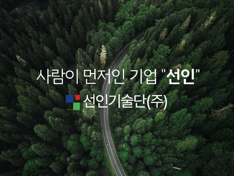 선인기술단(주)